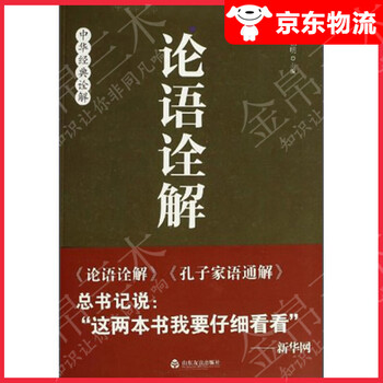 中华经典诠解：论语诠解