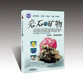 正版新书现货速发 岩石与矿物 刘光华刘知纲著地质出版社
