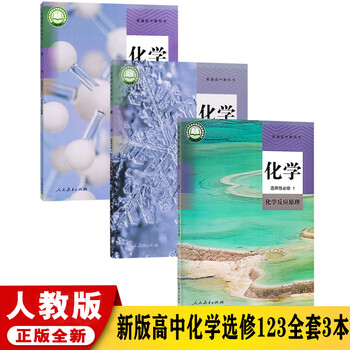新版高中化学书选择性必修123全套3本人教版选修一二三教材课本教科书 人民教育出版社高中化学全套