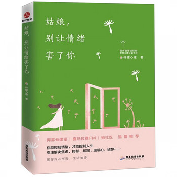 姑娘别让情绪害了你