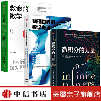 微积分的力量+物理世界的数学奇迹+救命的数学（套装共3册）中信书店  中信书店