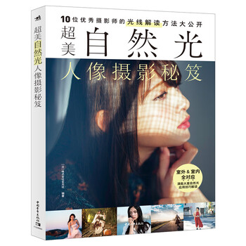 超美自然光人像摄影秘笈 9787515360669  中国青年
