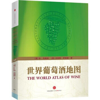 世界葡萄酒地图 [英] 休·约翰逊,[英] 杰西斯·罗宾逊,积木文化 中信【正版包邮】