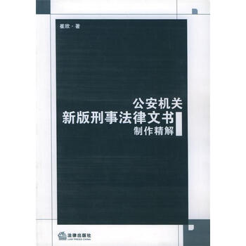 公安机关新版刑事法律文书制作精解【正版图书，放心下单】