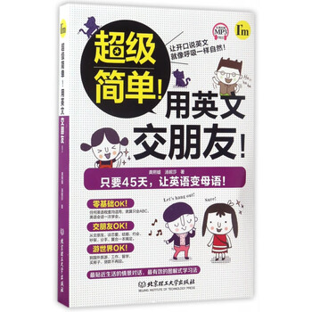 超级简单用英文交朋友
