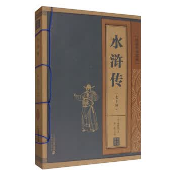 水浒传（七十回）/线装中华国粹