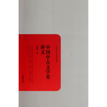 中国中古文学史讲义/民国学术文化名著