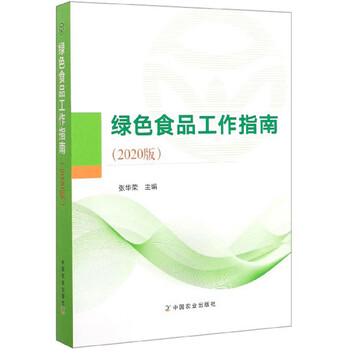 绿色食品工作指南（2020版）