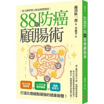 现货台版 东大医学博士身经历传授88招防癌顾肠术 自己在家就能做14天打造理想肠道提高