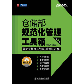 仓储部规范化管理工具箱(第2版)