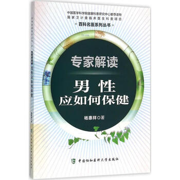 专家解读男性应如何 健身与保健 杨惠祥著 中国协和医科大学出版社 9787567901148