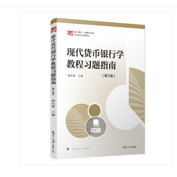 现代货币银行学教程习题指南（第3版）