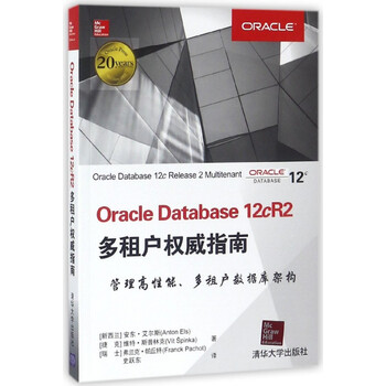 Oracle Database 12cR2多租户 指南