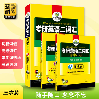 正版 华研外语 考研英语二词汇书 2023备考乱序分频基础阅读便携版 MBA MPA MPAcc英语硕士研究生适用可搭真题完形