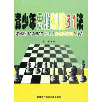 青少年思维制胜31法 李朵 哲学/* 9787807564133