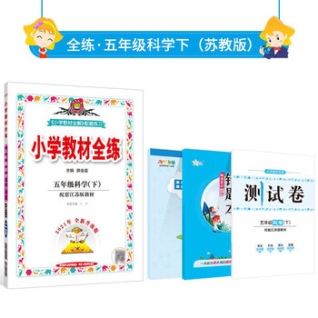 【学科自选】2022春 小学教材全练五年级下册语文数学英语科学全学科版本可自选教材同步练习册五年级下册练习册全套 五年级下册科学【苏教版】