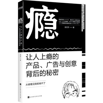 瘾：让人上瘾的产品、广告与创意背后的秘密（京东随机签名本及“大师的广告”微课）