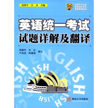 英语统一考试试题详解及翻译【正版图书，放心下单】