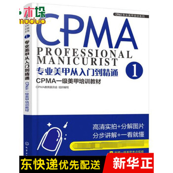 专业美甲从入门到精通(CPMA一级美甲培训教材)/CPMA专业美甲培训系列