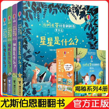 尤斯伯恩英国引进全4册你问我答科普翻翻书星星是什么细菌大便睡眠是什么幼儿科普百科绘本0-3-6岁周岁