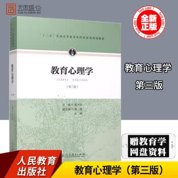 现货】教育心理学 第三版 张大均\/主编 人民教育出版社 333教育综合