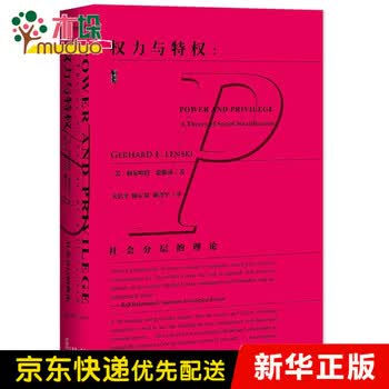 权力与特权--社会分层的理论(精)