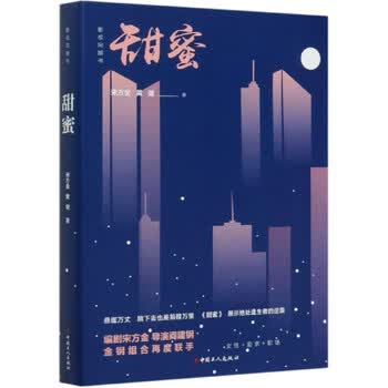 正版 甜蜜9787500873037