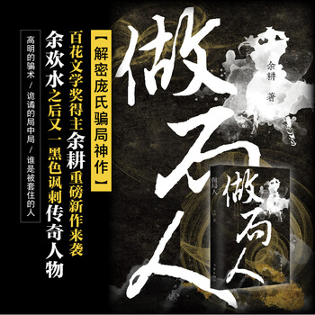 做局人 余耕 作家出版社有限公司