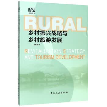 乡村振兴战略与乡村旅游发展