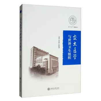 交大医学与世界卫生组织