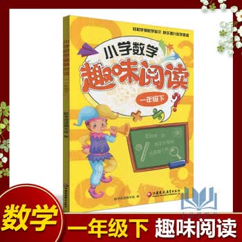 2022版小学数学趣味阅读一年级下册全国版 小学教辅1年级数学课外阅读故事书儿童益智力开发逻辑思维训