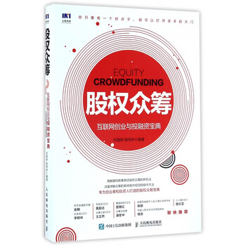 股权众筹(互联网创业与投融资宝典)
