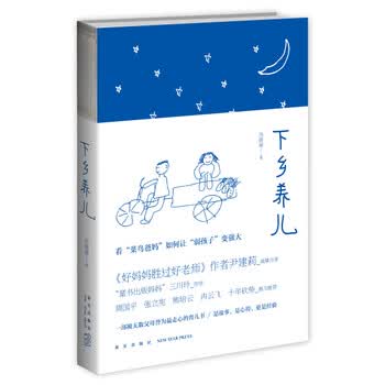 下乡养儿 冯丽丽 育儿/家教 9787513314466