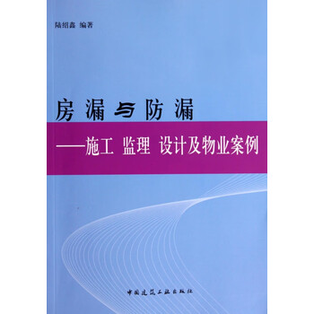 房漏与防漏--施工监理设计及物业案例