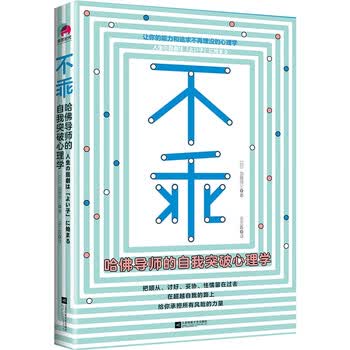 不乖：哈佛导师的自我突破心理学