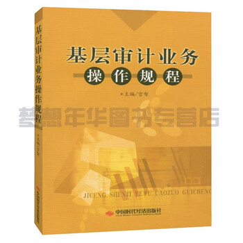 【宫智主编】基层审计业务操作规程 9787511927729 中国时代经济出版社