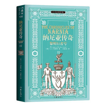 纳尼亚传奇Ⅲ：黎明行者号 小说  9787506399623