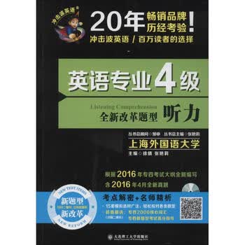 英语专业4级听力 徐倩,张艳莉 主编；张艳莉 丛书主编 外语－专业四级 