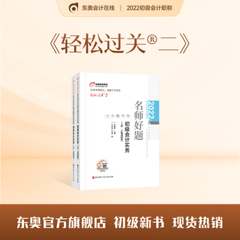 【官方现货】东奥初级会计职称2022年考试辅导书名师好题轻松过关2 初级会计实务 2022