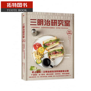 在途 永田唯三明治研究室畅销典藏版拆解层叠美味 从家常经典到进阶开店 *三明治全收录！麦浩斯