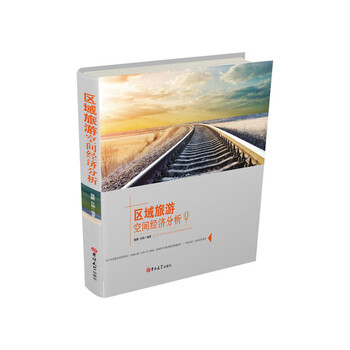 区域旅游空间经济分析