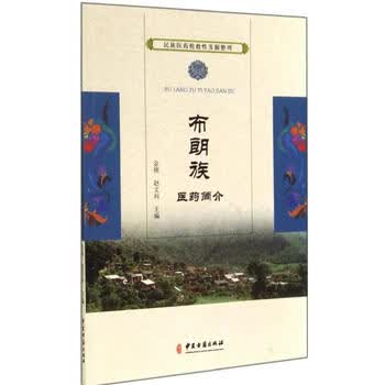 布朗族医药简介 无 著作 金锦 等 主编 中药学 