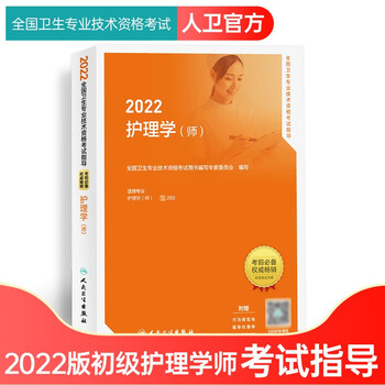 包邮2022初级护师资格考试用书人卫版官方教材护理学师轻松过随身记历年真题模拟试卷同步习题集答案解析可搭军医版 人卫版教材