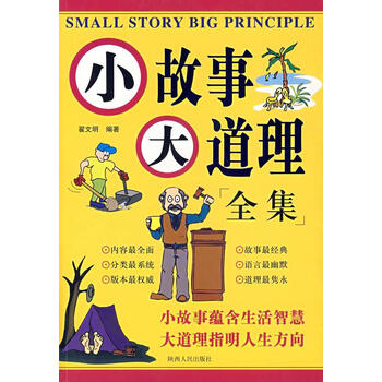 小故事大道理 翟文明 编著 9787224082722