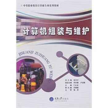 计算机组装与维护 门从友 重庆大学出版社