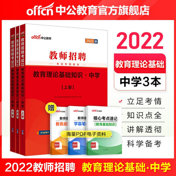 中公教育2022教师招聘考试用书辅导教材：教育理论基础知识中学（全新升级）山东浙江湖南河北天津等