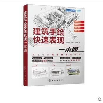 设计手绘精品教程 建筑手绘快速表现一本通
