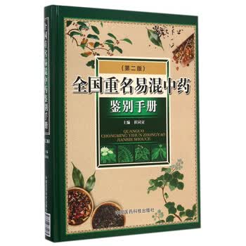 全国重名易混**鉴别手册(第2版)(精)