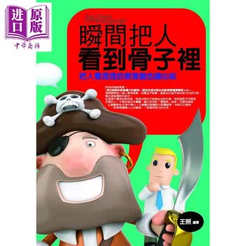 瞬间把人看到骨子里 把人看透透的察言观色读心术 港台原版 王照 普天