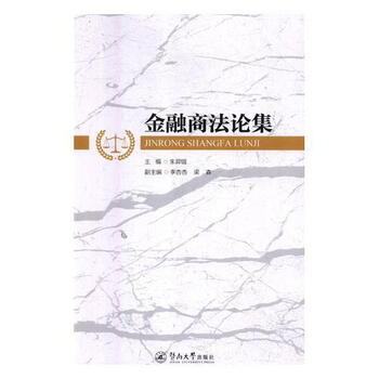 金融商法论集 法律 朱羿锟主编 暨南大学出版社 9787566823588